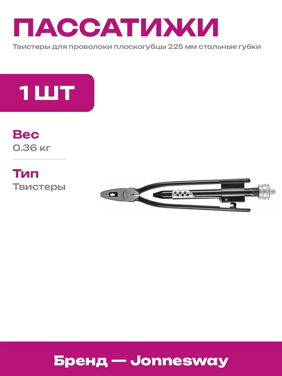 Плоскогубцы твистеры для проволоки 225 мм без насечки