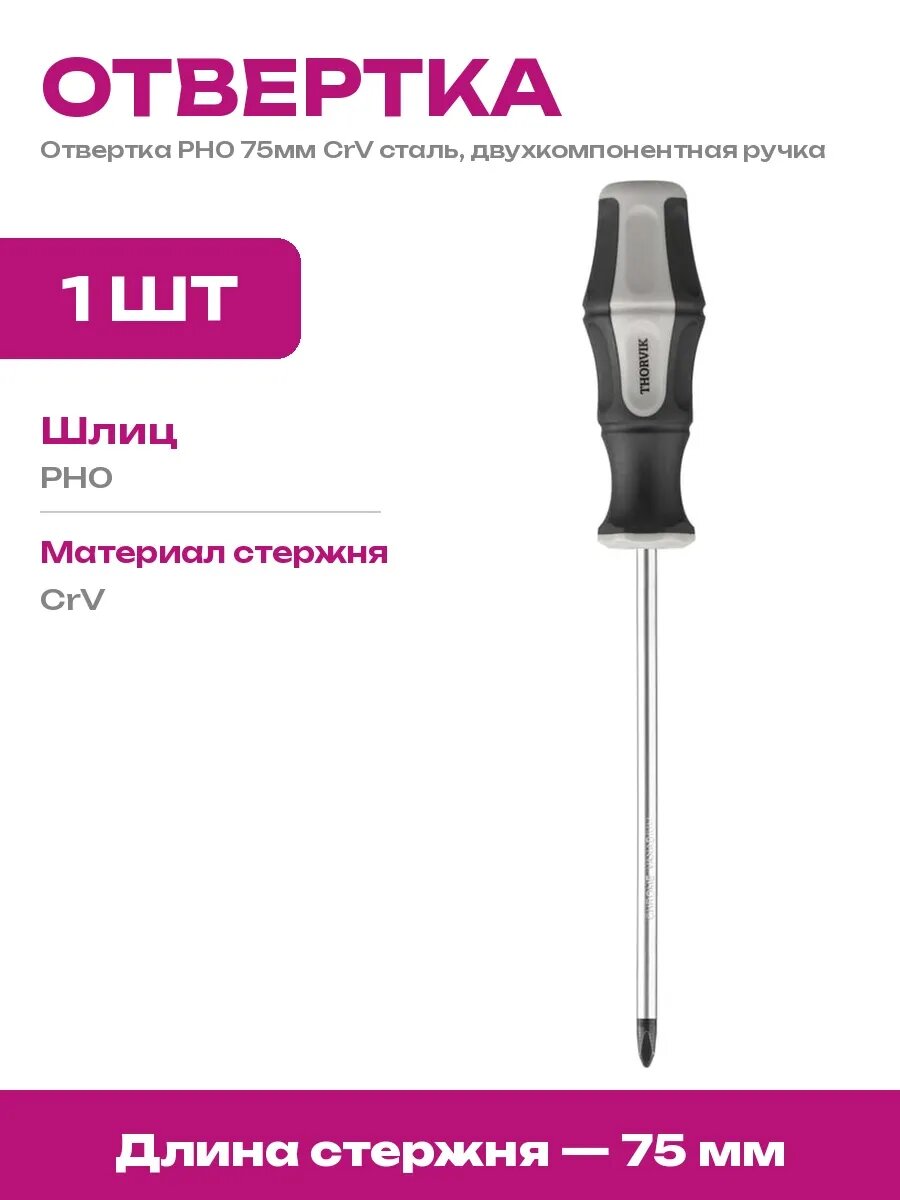 Профессиональная крестовая отвертка PH0x75 мм, намагниченная