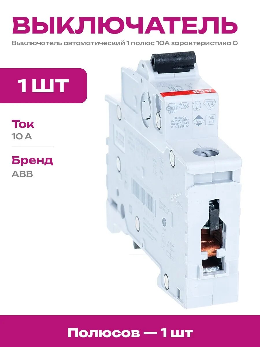 Автоматический выключатель 1 полюс 10А C модульный автомат