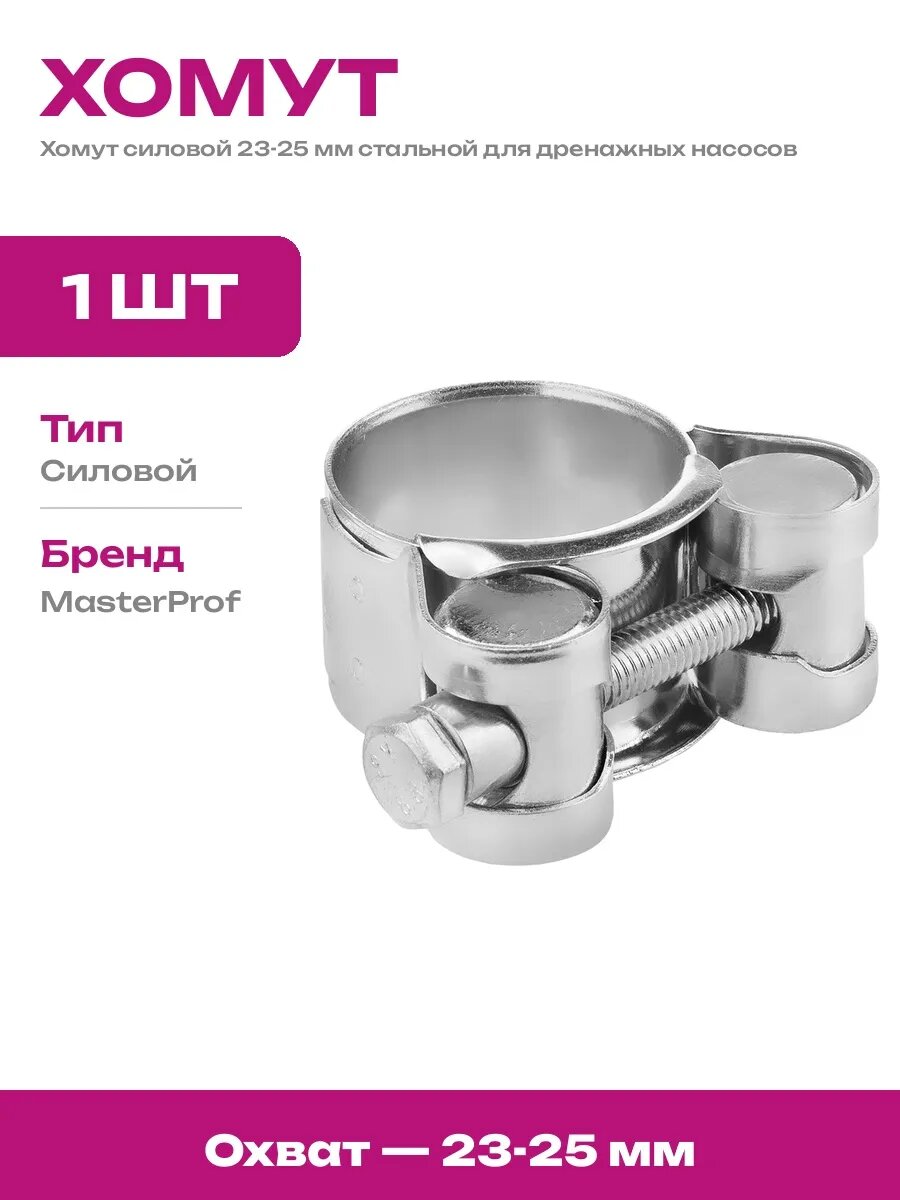 Хомут оцинкованный силовой 23-25 мм для высокого давления