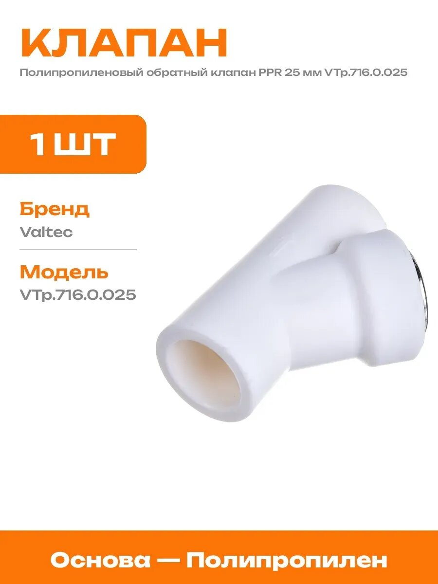 Клапан обратный ППР 25 мм для водоснабжения и отопления