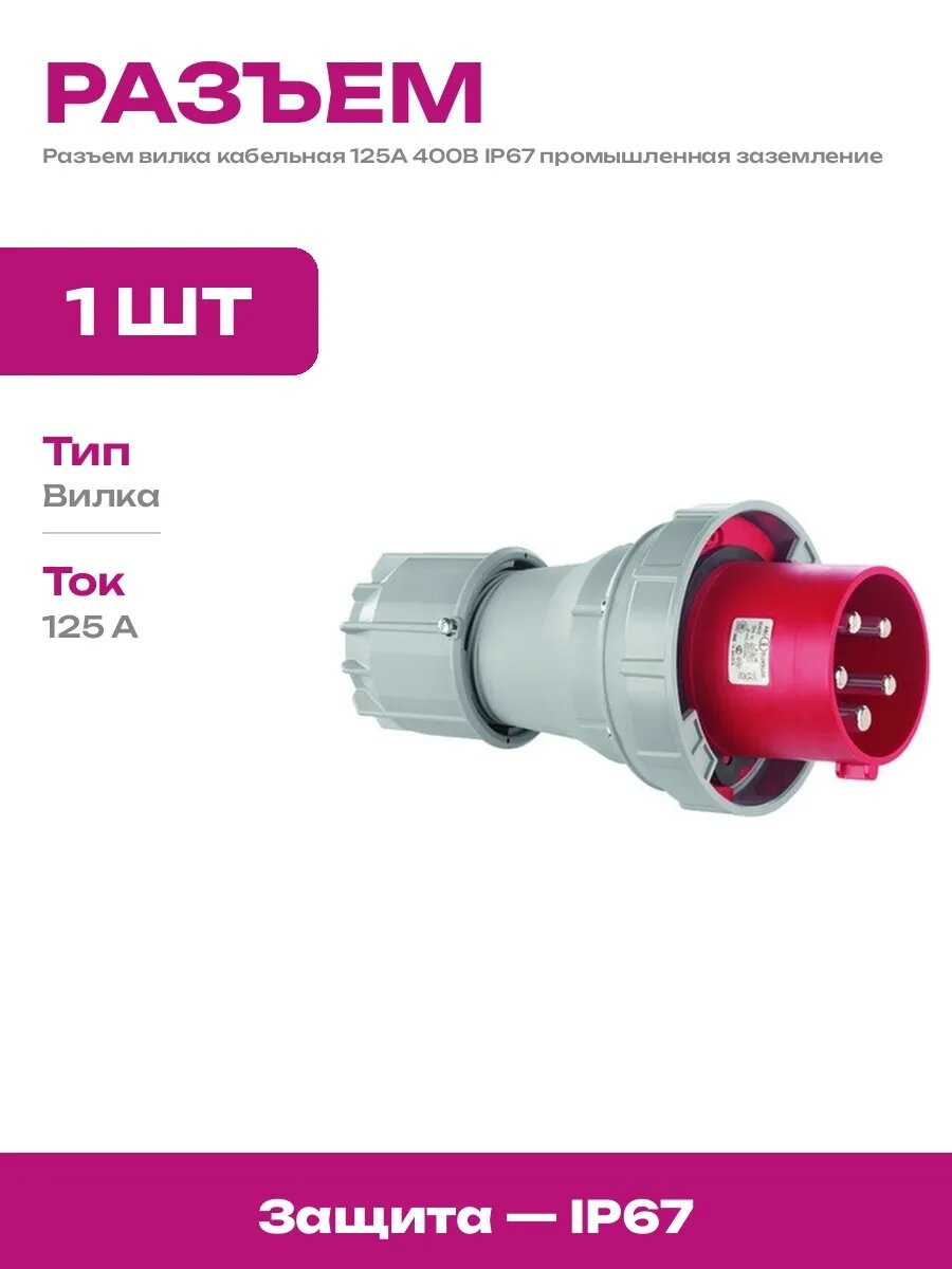 Кабельная вилка 125А 400В 3P+E IP67 промышленная переносная