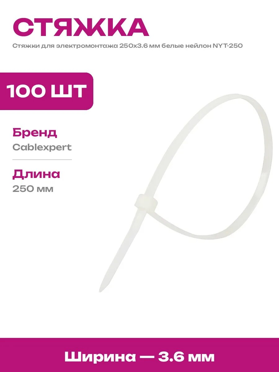 Хомуты пластиковые белые 250х3.6 мм стяжки для кабеля 100 шт