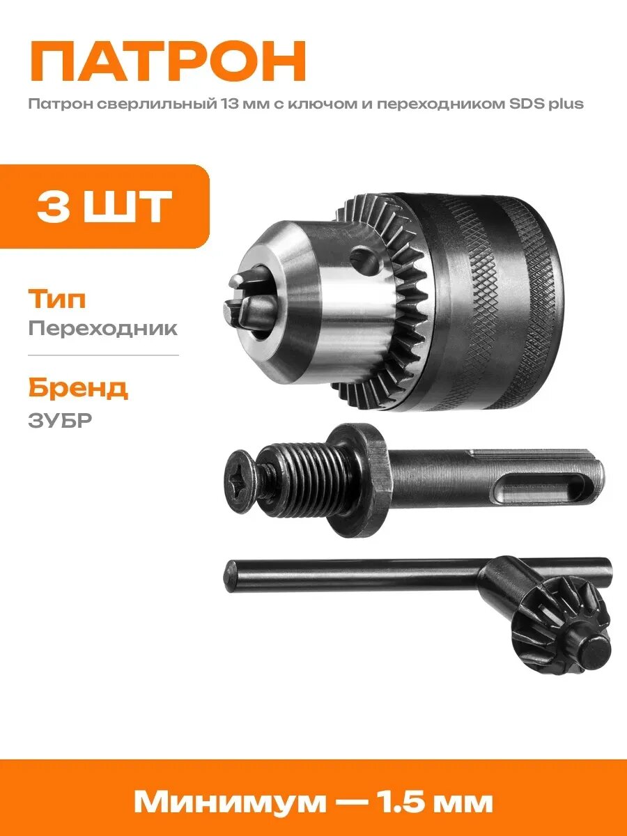 Сверлильный патрон 13 мм с адаптером SDS plus стальной