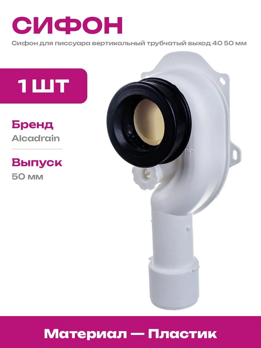 Пластиковый сифон для писсуара вертикальный белый 50 мм