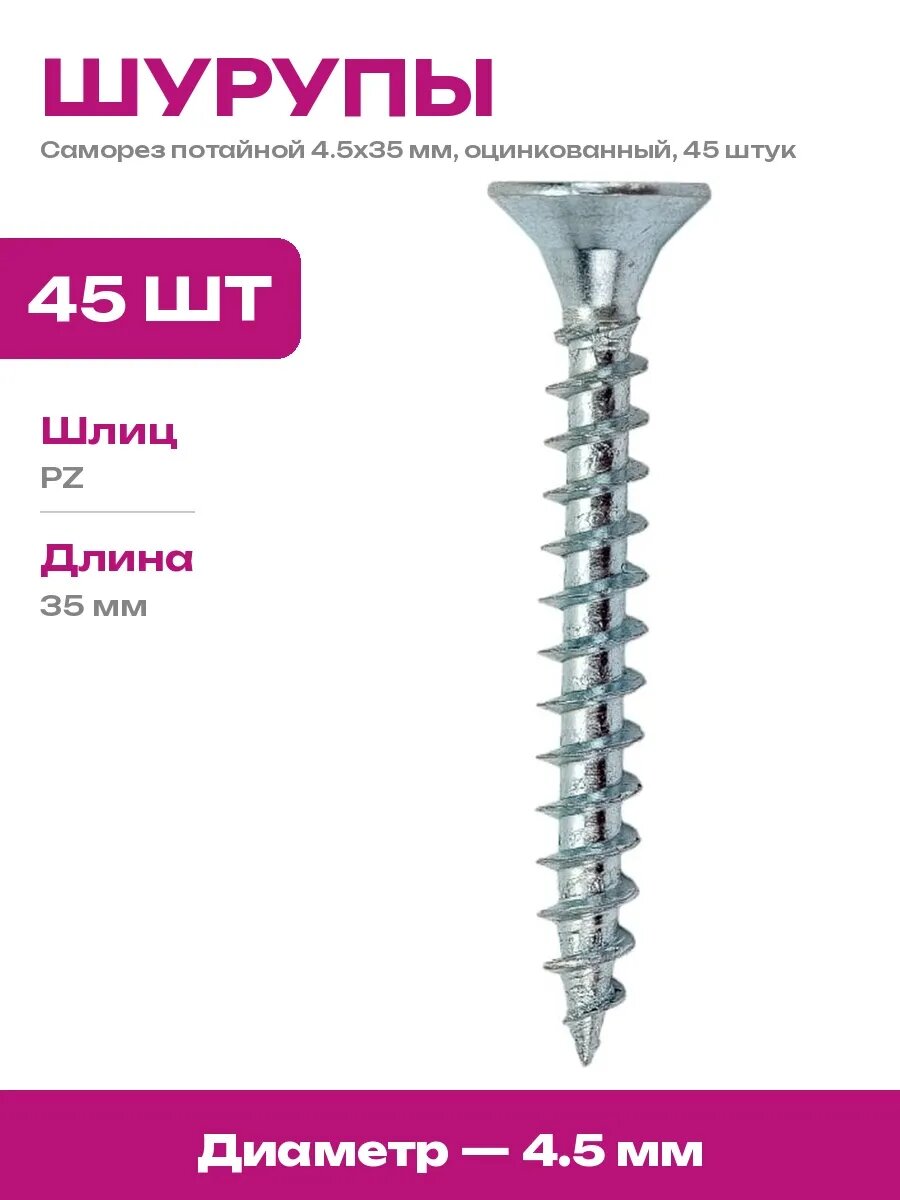 Саморезы универсальные оцинкованные PZ 4.5х35 мм 45 штук
