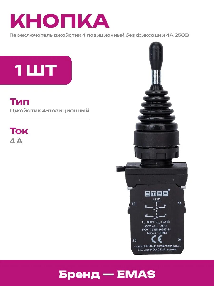 Переключатель крестовый 4 положения для щита 22мм пластик