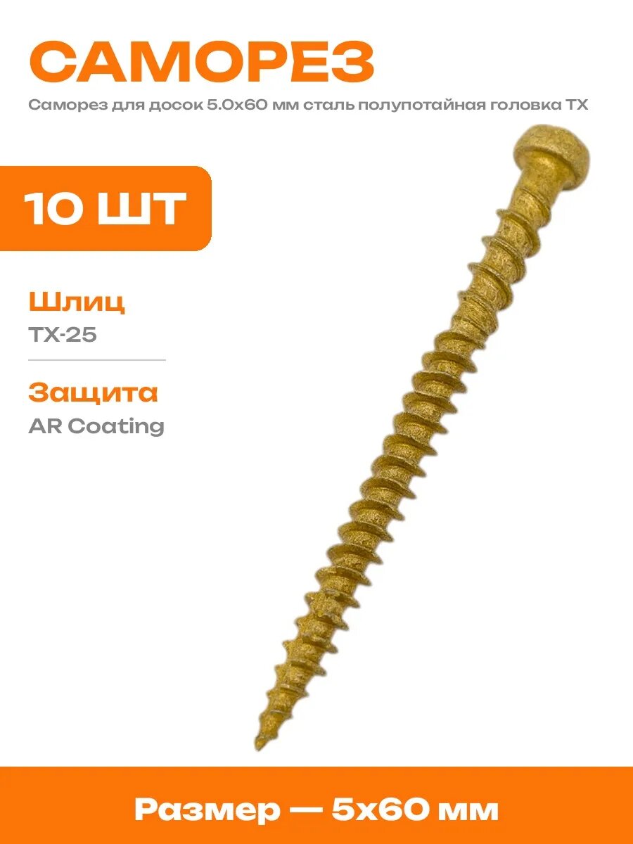 Саморезы Torx для дерева усиленные 5.0х60 мм бронза 10 шт
