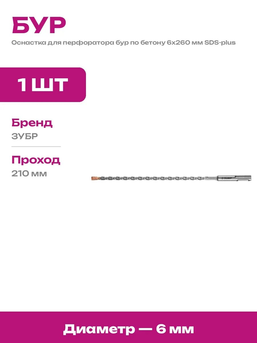 Сверло по бетону SDS-plus 6х260 мм для ручного перфоратора