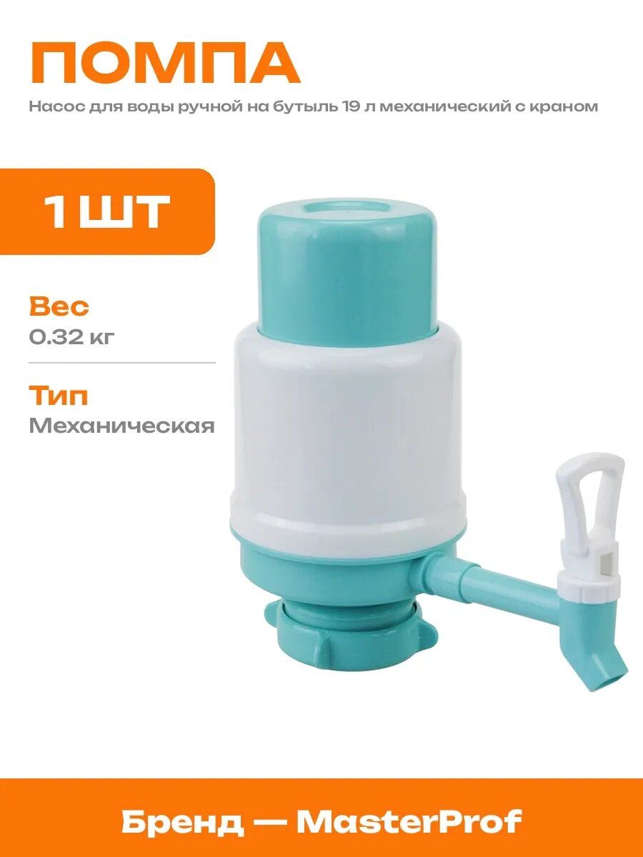 Помпа для воды 19 литров механическая пластиковая белая