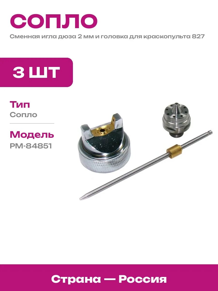 Ремкомплект для краскопульта дюза 2 мм игла воздушная голова