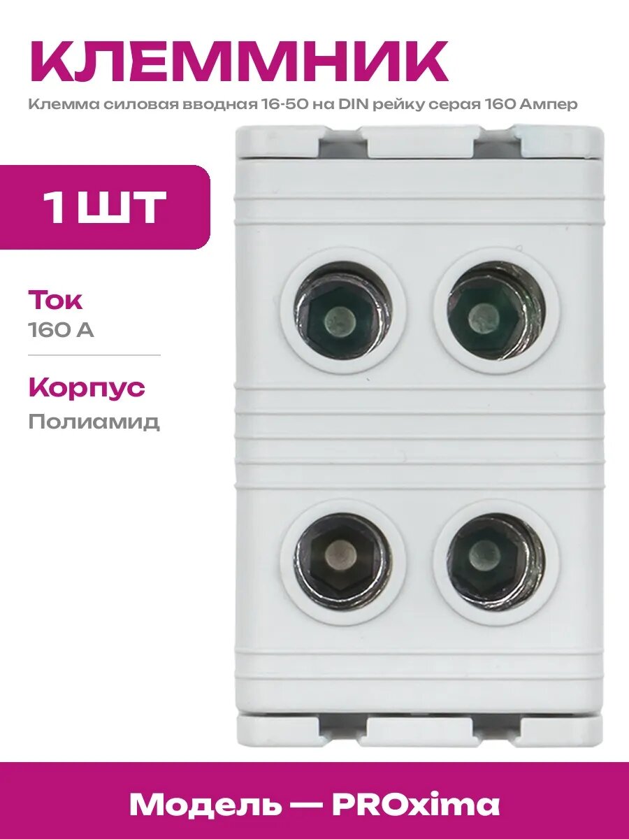 Вводная клемма 50 мм серая силовая контактная винтовая