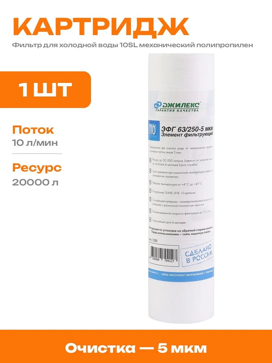 Фильтрующий элемент ЭФГ 5 мкм 63 250 для воды 10 дюймов