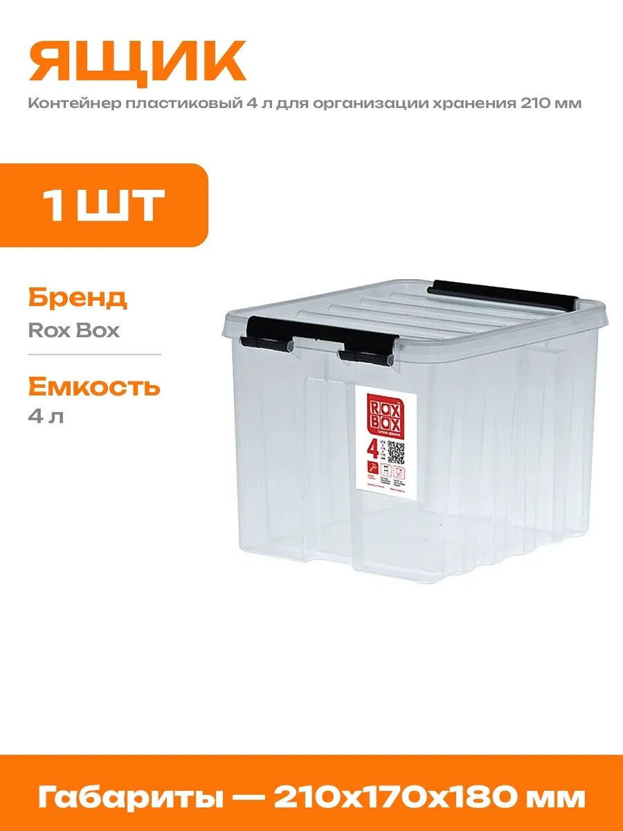 Коробка для хранения инструментов 4л прозрачная с крышкой