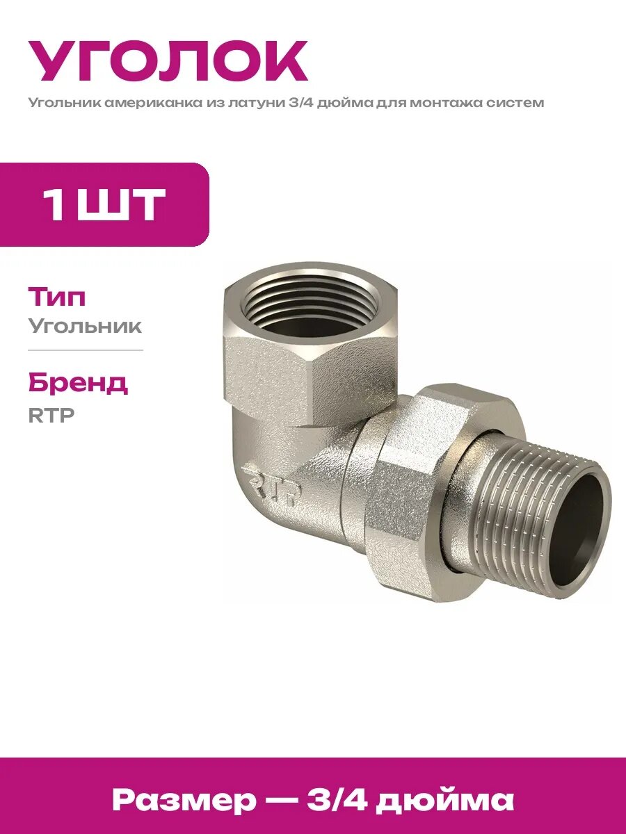 Уголок американка латунный 3/4 дюйма фитинг сантехнический