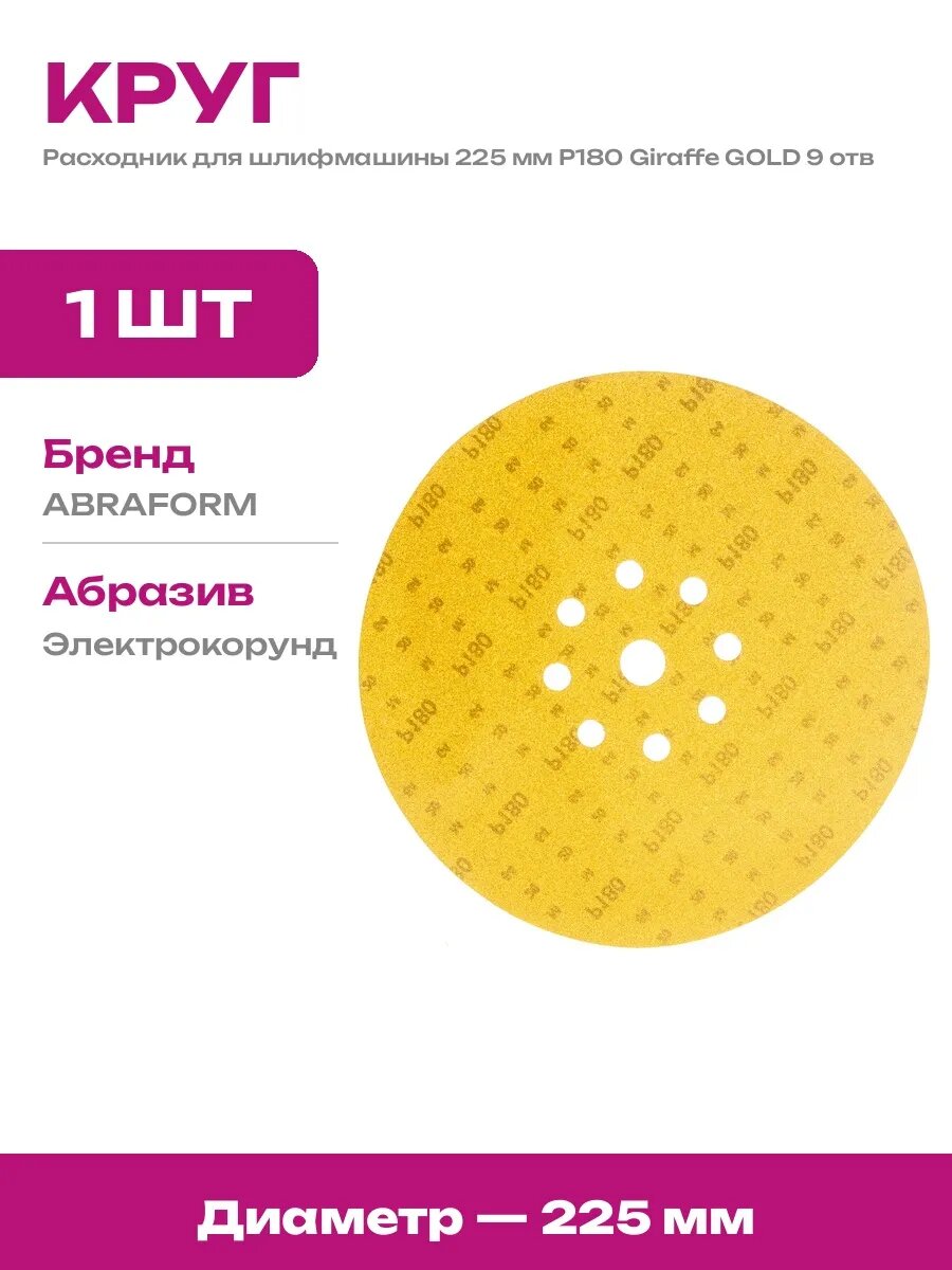 Шлифовальный круг 225 мм P180 на липучке для шпаклевки