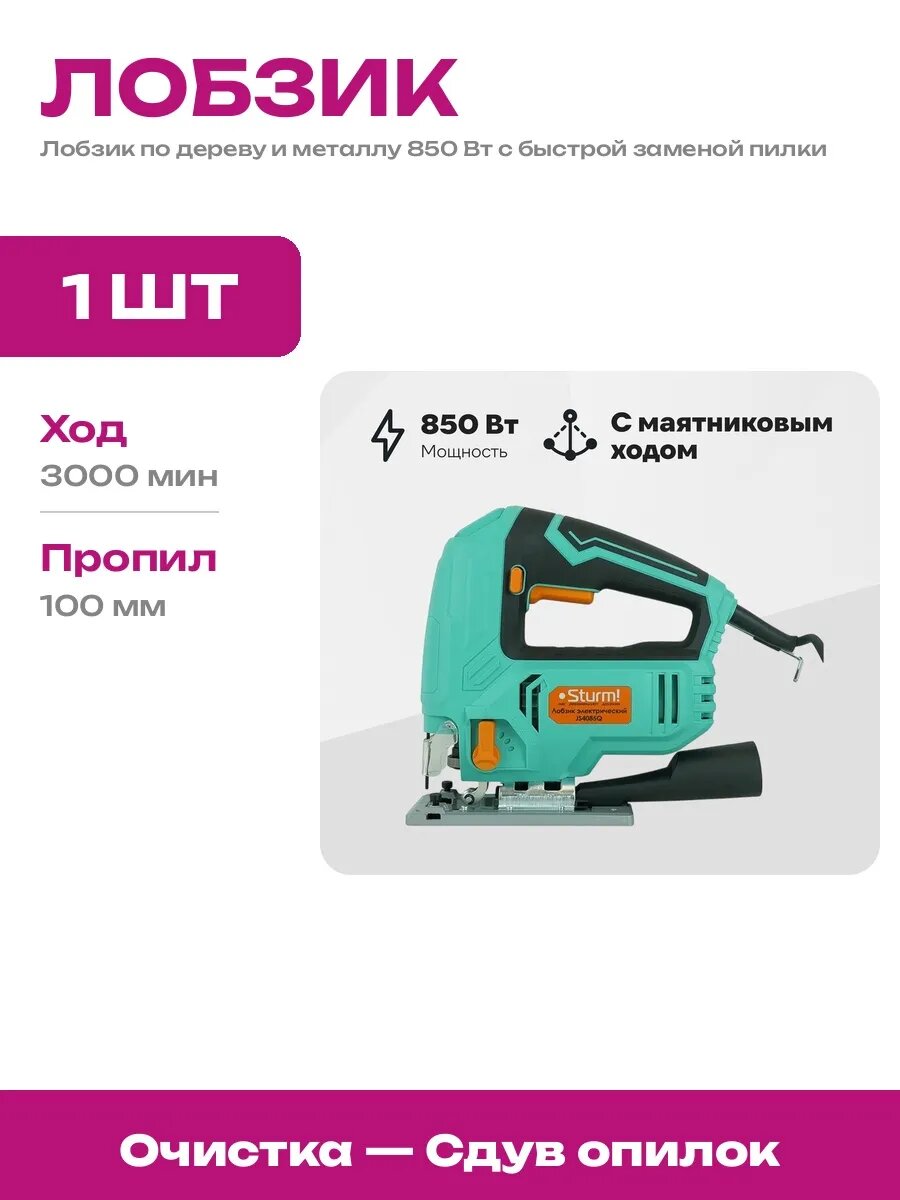 Электролобзик с маятниковым ходом 4 режима 850 Вт кабель 2м