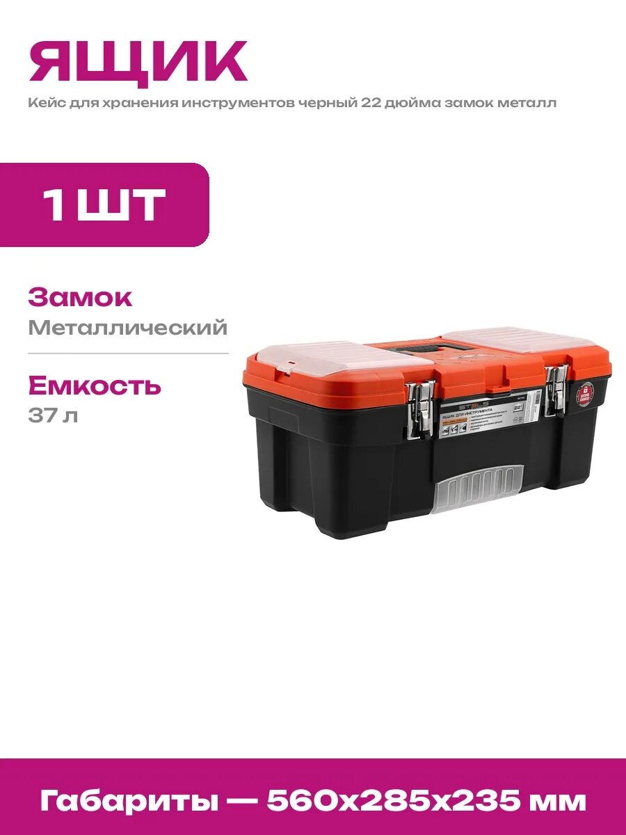 Ящик для инструментов 22 дюйма с металлическими защелками