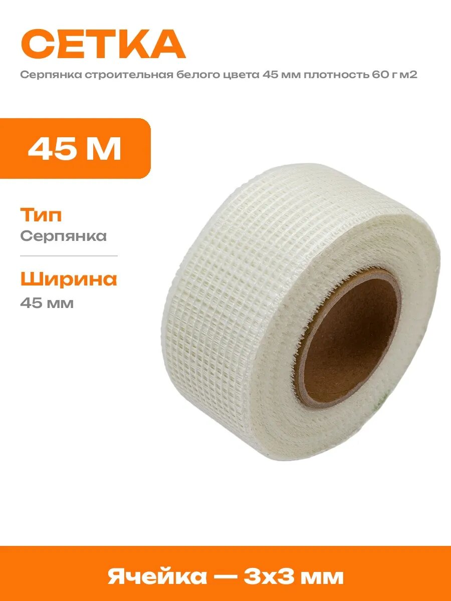 Сетка малярная самоклеящаяся 45 мм стеклоткань для швов