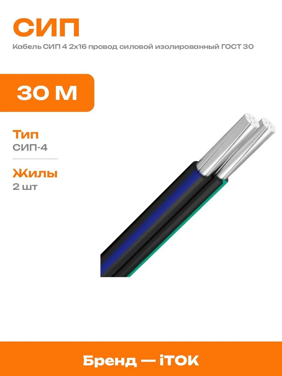 Провод СИП 4 2х16 кабель силовой самонесущий ГОСТ 30 метров