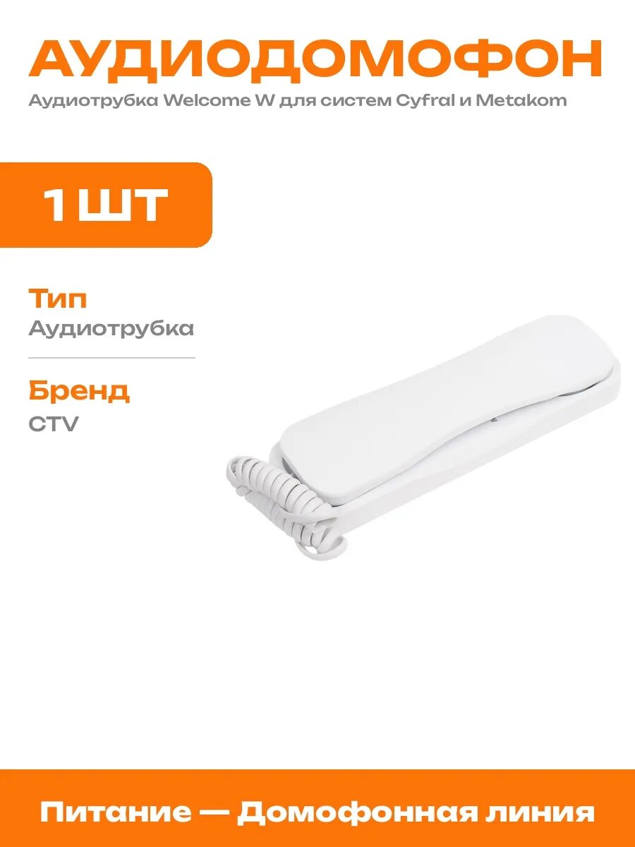 Настенная аудиотрубка для координатного домофона 195мм