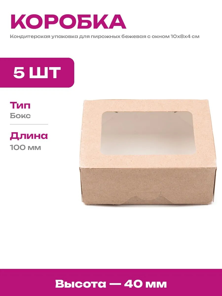 Коробка с окном для зефира и безе картонная бежевая 5 шт