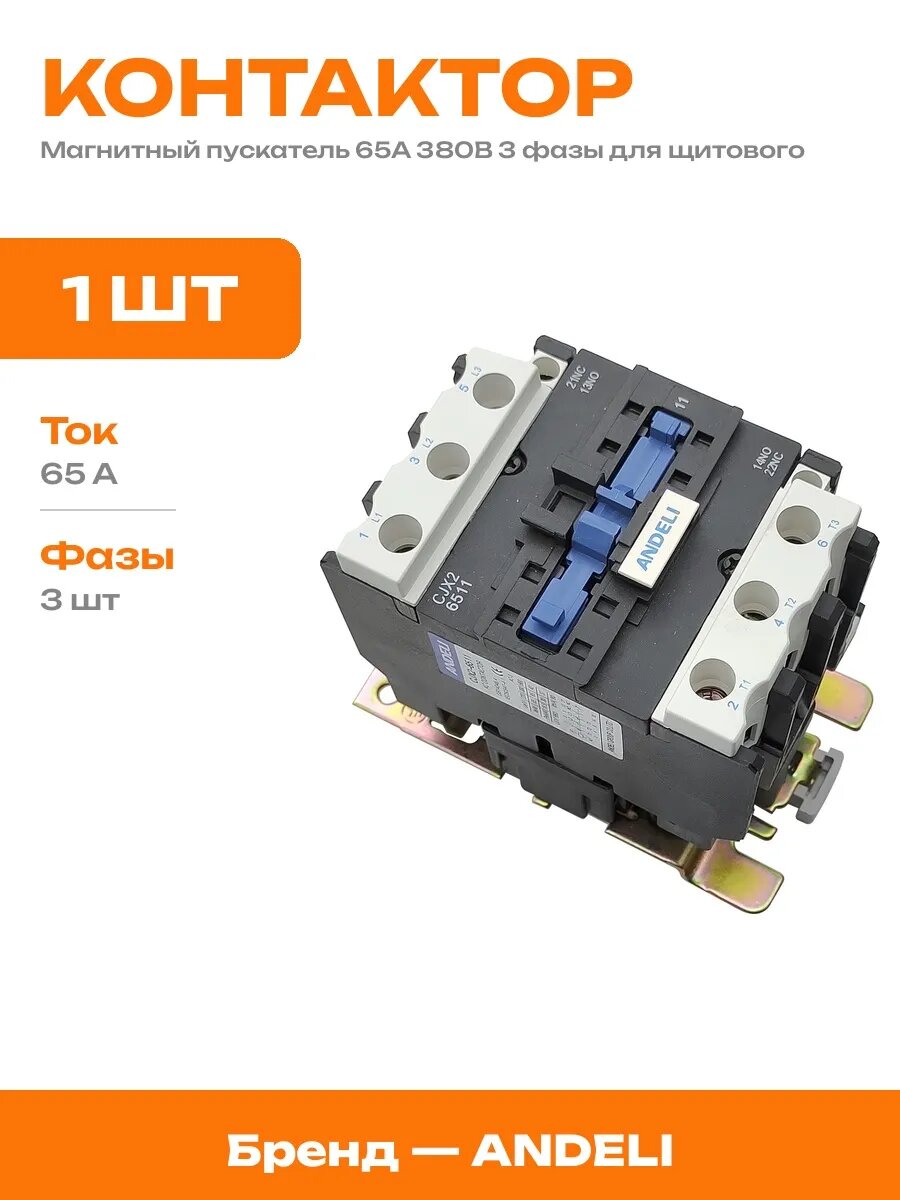 Контактор 65А 380В переменного тока для монтажа на DIN-рейку
