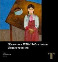 Живопись 1920-1940-х годов. Левые течения