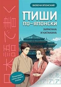 Пиши по-японски : хирагани и катакана
