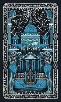 Призраки Петербурга : сборник
