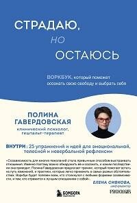 Страдаю, но остаюсь : воркбук, который поможет осознать свою свободу и выбрать себя