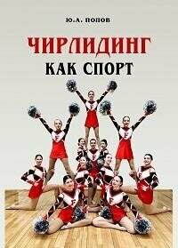 Чирлидинг как спорт : учебное пособие