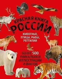 Красная книга России : животные, птицы, рыбы, рептилии : более 500 уникальных иллюстраций и фактов