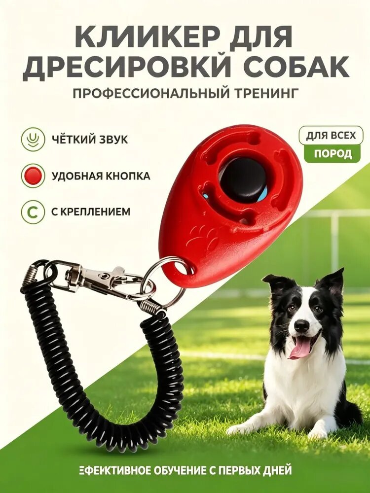 Кликер для дрессировки собак, с браслетом, кнопкой, красный кликер