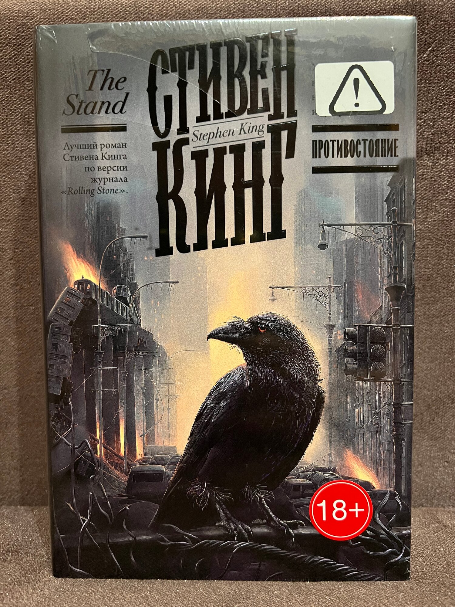 Книга Стивен Кинг Противостояние, издательство АСТ, серия книжная полка