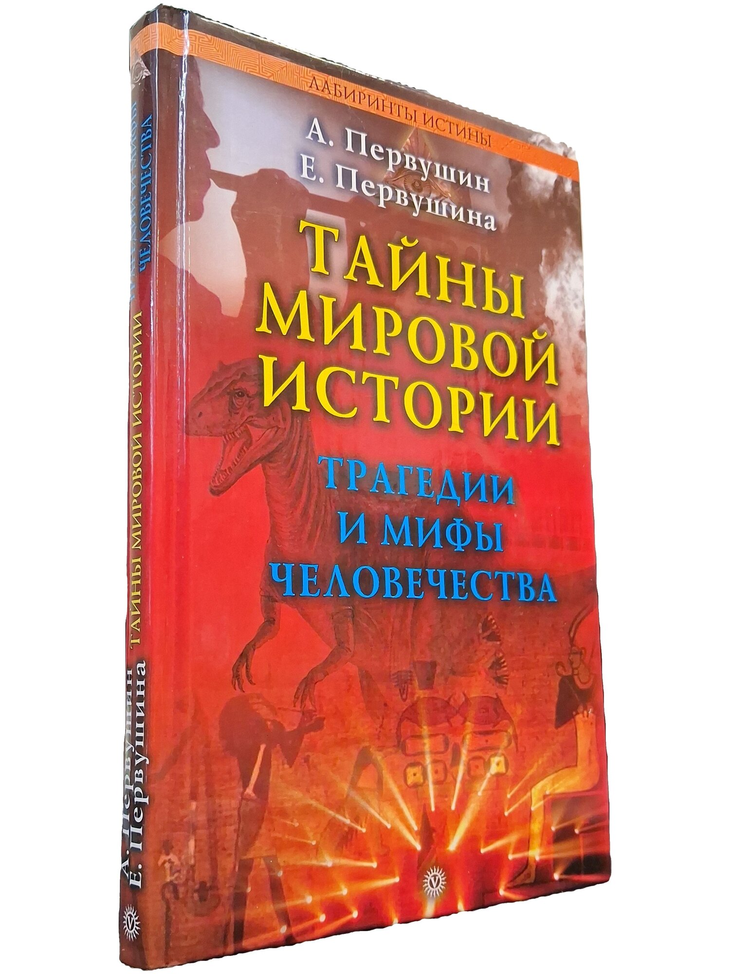 Тайны мировой истории. Трагедии и мифы человечества. Первушин Антон Иванович. Вектор. 2008. Твердый переплет. 183 стр