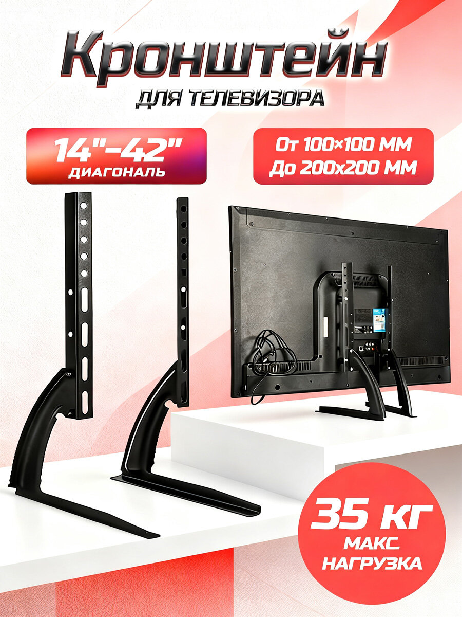 Кронштейн для ТВ, универсальная настольная подставка14"-42" для телевизора до 35кг 14-42 дюймов до 35 кг настольный кронштейн