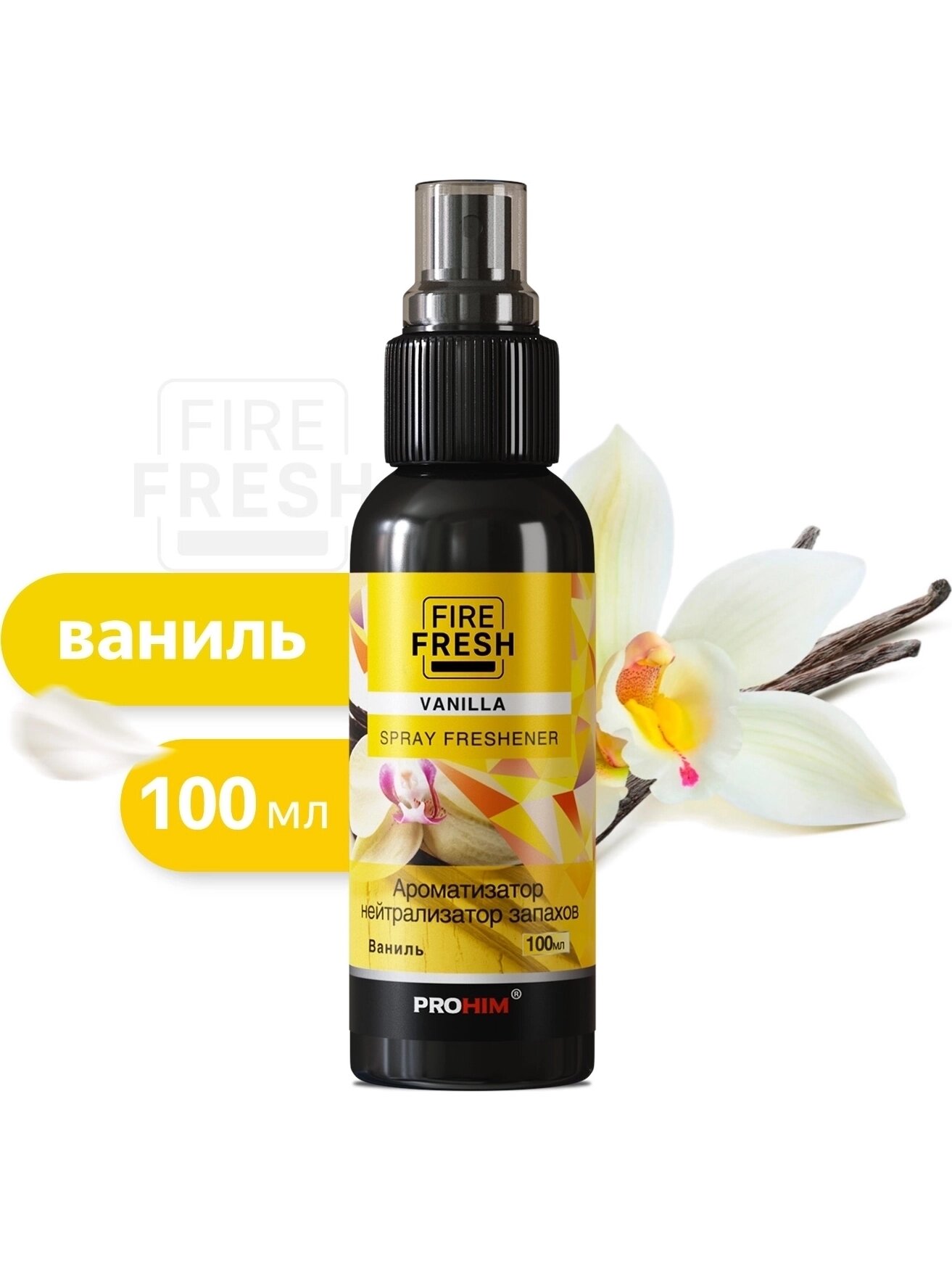 Ароматизатор-спрей (нейтрализатор запахов) AVS AFS-001 Stop Smell (Ваниль) 100 мл