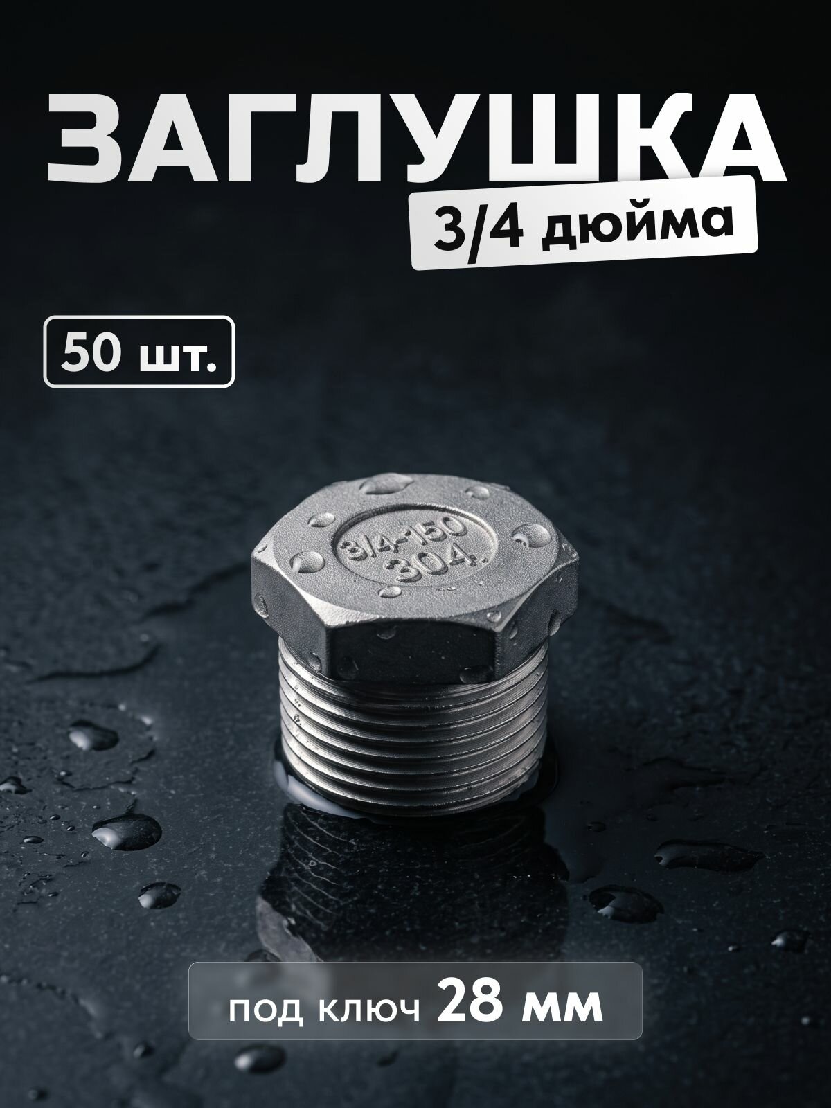 Заглушка 3/4 наружная резьба, 50 шт. / заглушка на трубу 3/4 нержавейка (DN 20, 26 мм)