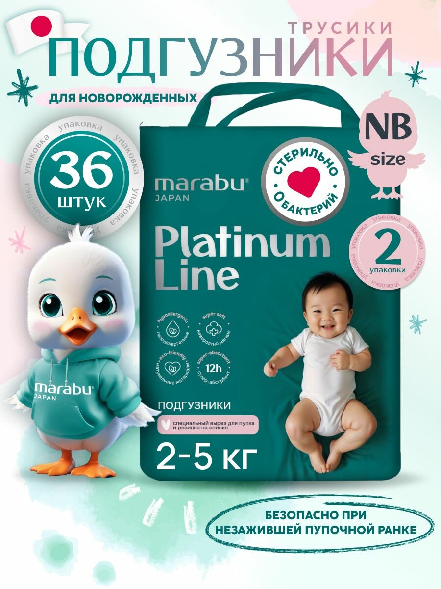 Подгузники для новорожденных стерильные, MARABU PLATINUM LINE, размер NB, 2-5 кг, 18 штX2