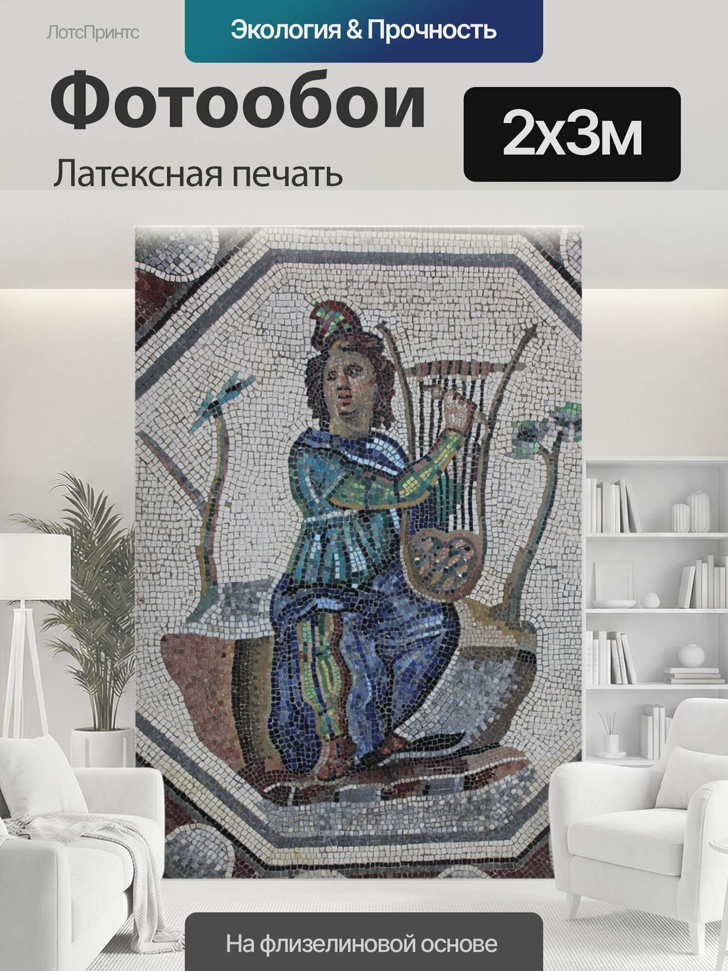 Фотообои моющиеся ударопрочные "Античный, мозаика, рим" 200x300 см. латексная печать
