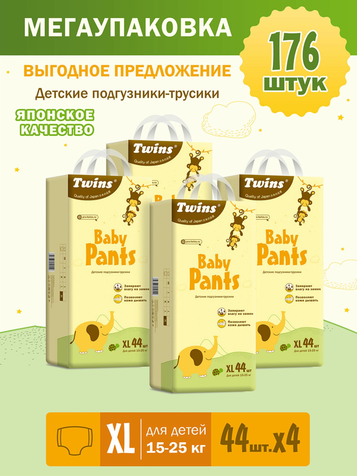 Подгузники-трусики Twins, размер XL (15-25кг), 4 х 44 шт/ 176 шт.