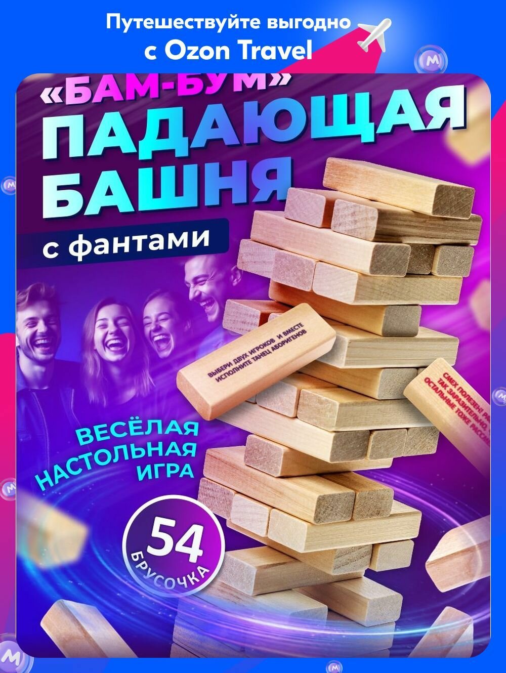 Настольная игра падающая башня с заданиями для детей "Бам-Бум mini" с фантами /дженга, каланча / задания фанты дженга каланча