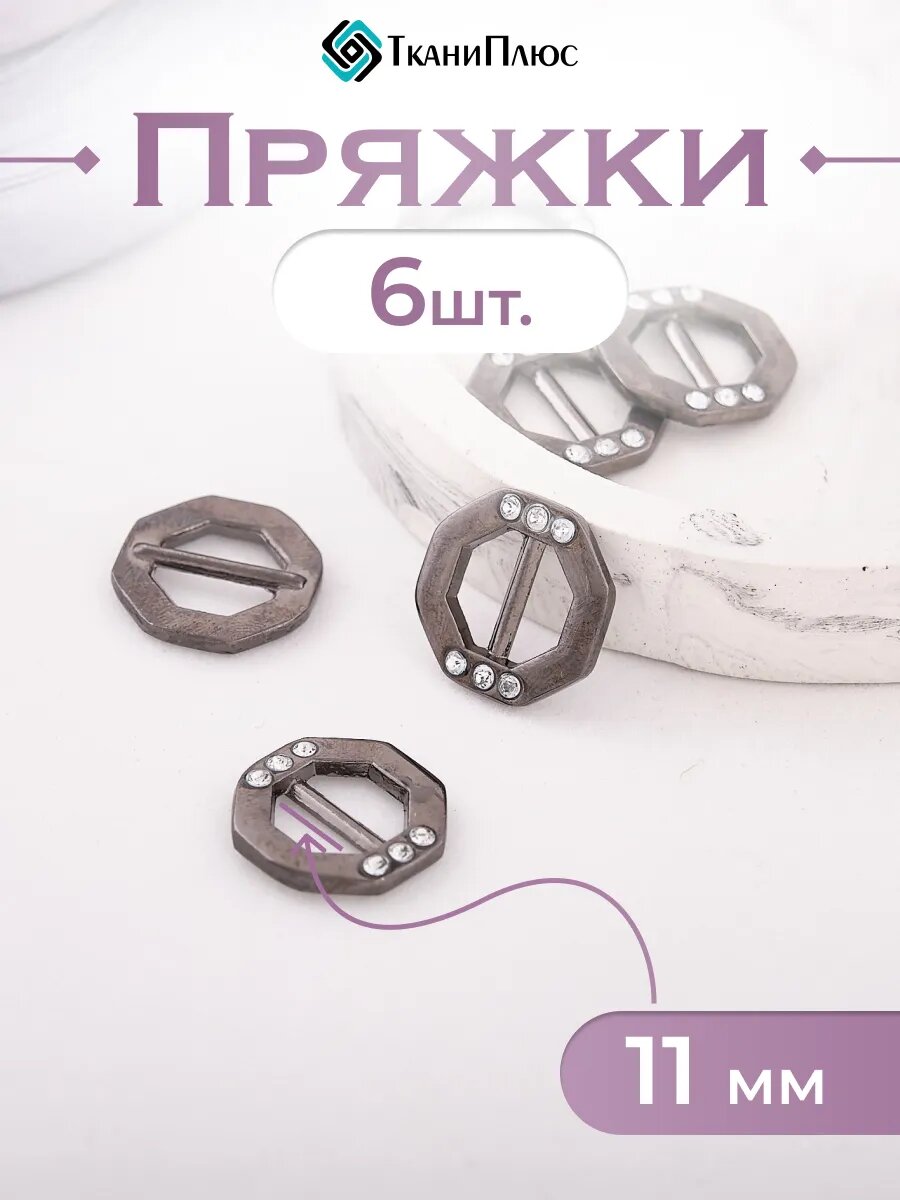 Пряжка декоративная со стразами ширина 2 см упаковка 6 штук, темный никель