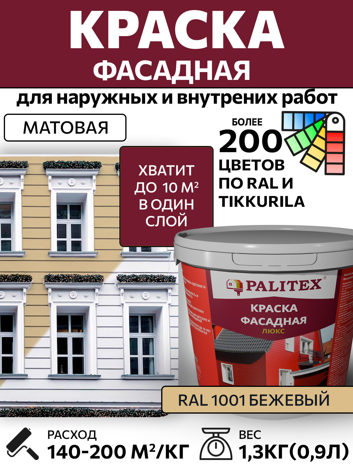 Краска водно-дисперсионная акриловая фасадная PALITEX люкс RAL 1001 Цвет Бежевый 1.3 кг