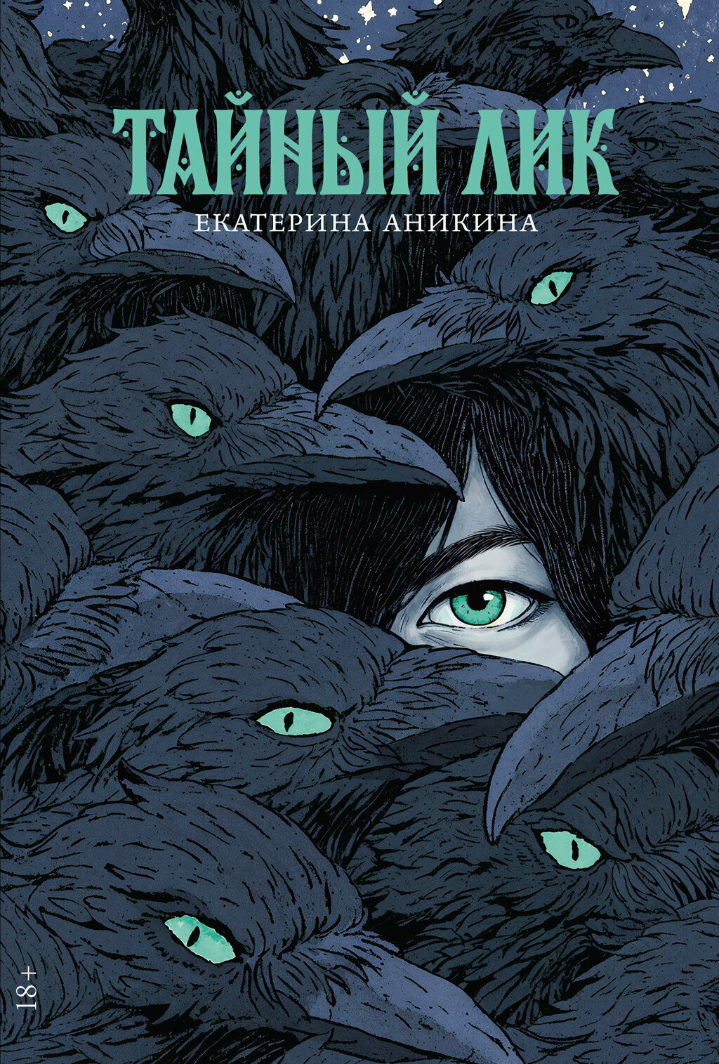 Тайный лик (электронная книга)