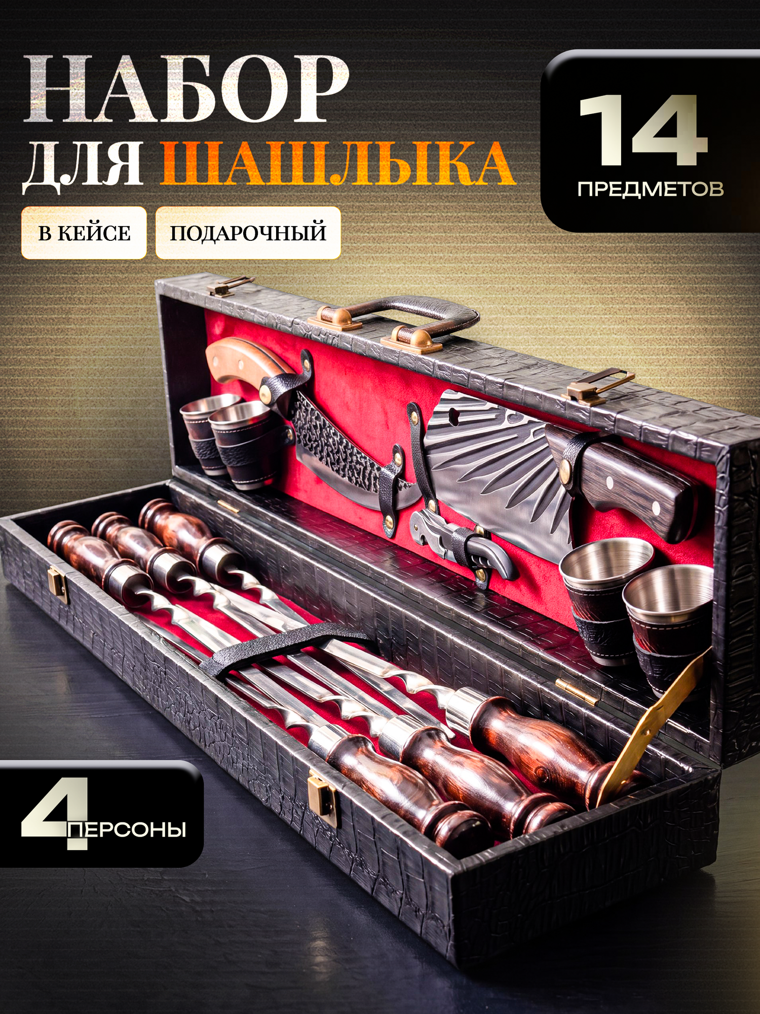 Набор для шашлыка подарочный в кейсе. Набор из 6 шампуров и шашлычные принадлежности от GrillFactory