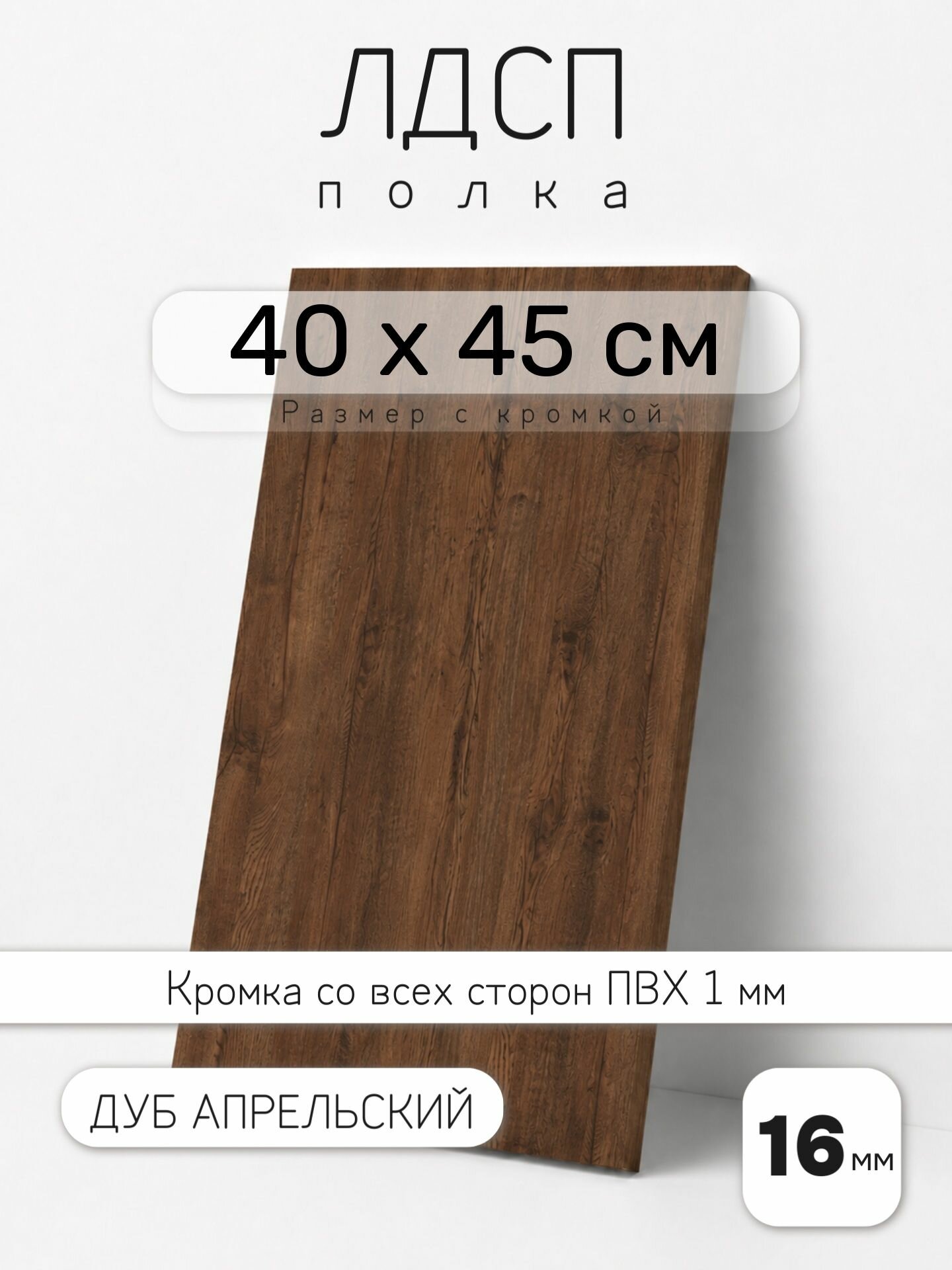 Полка мебельная из ЛДСП 16 мм, дуб апрельский, 40 х 45 см, с кромкой для шкафа и стеллажа