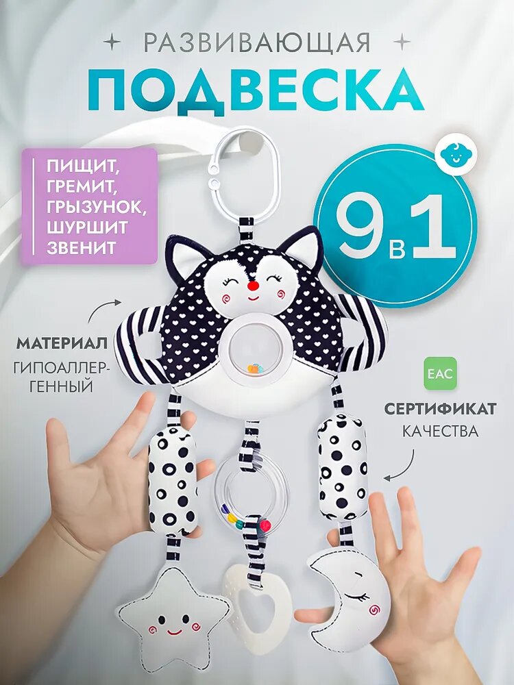 Развивающая игрушка с подвесками в кроватку и коляску, погремушка с колокольчиком Лисенок черно-белая