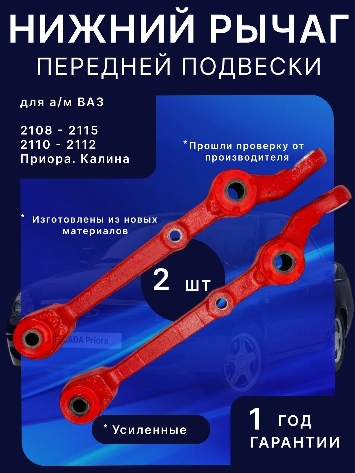 Нижний рычаг подвески для ВАЗ 2108-2115 2110-2112 Приора, Калина, Гранта